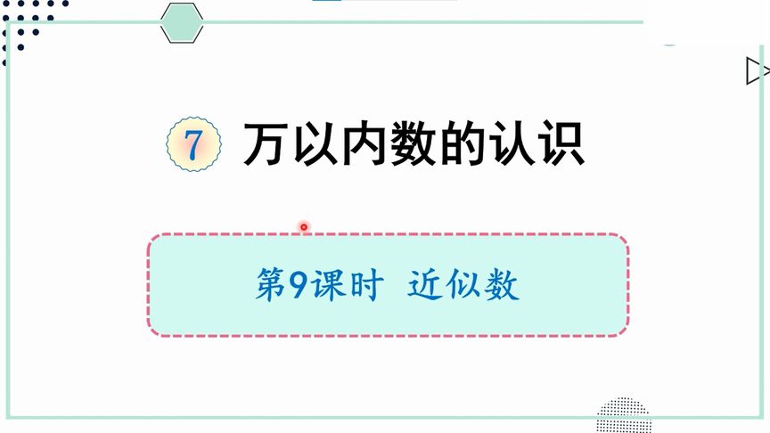 人教版数学二年级下册 第七章 9、近似数