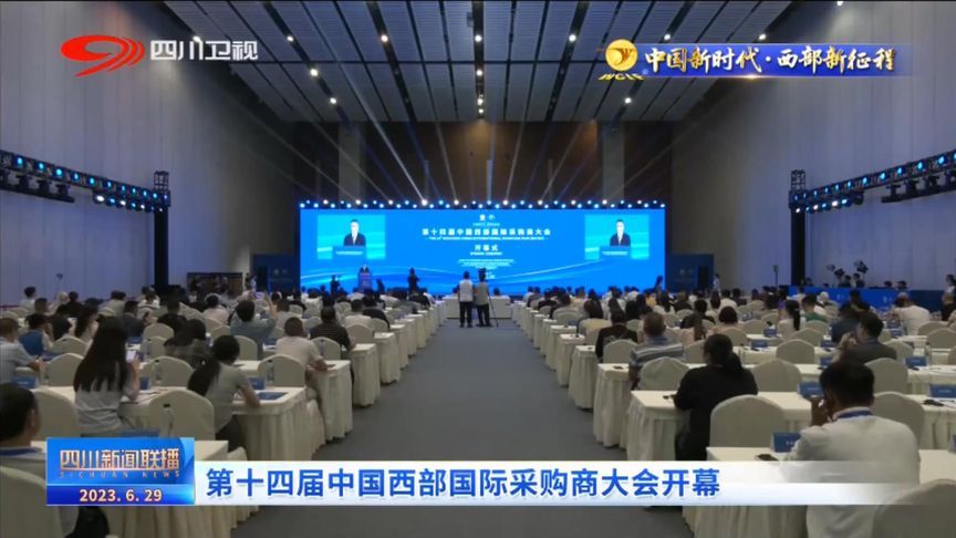 四川新闻联播丨第十四届中国西部国际采购商大会开幕