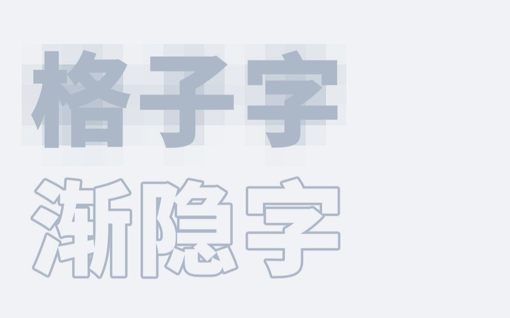 【PS教程】两个很简单的效果【格子字/渐隐字】