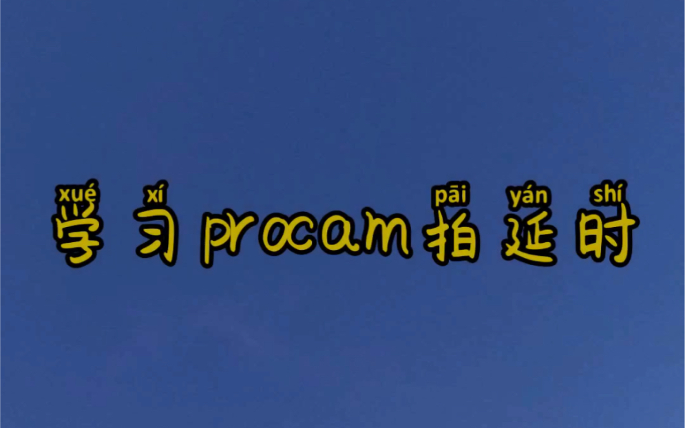 学习用procam拍延时,可以设置间隔时长把长时间发生的变化浓缩到...