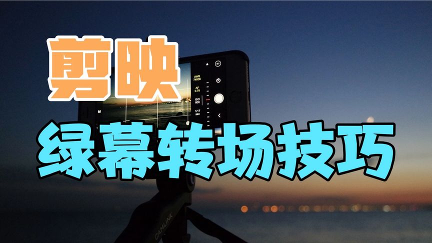 剪映零基础入门教程,三分钟学会绿幕转场,制作技巧