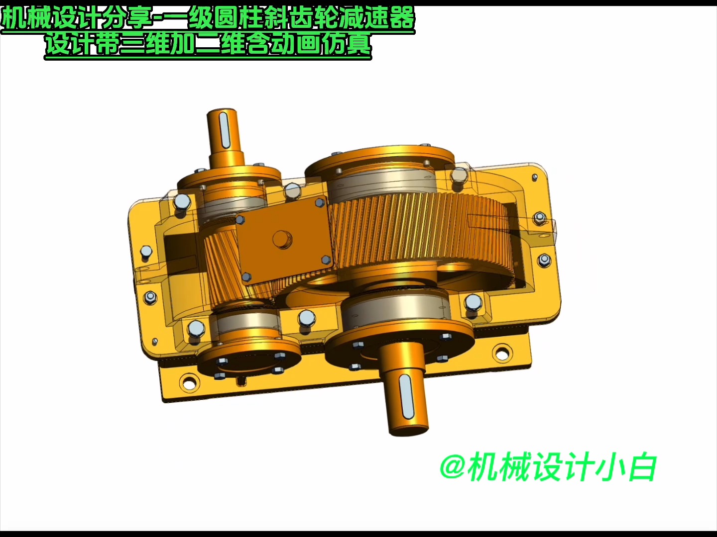 机械设计分享-一级圆柱斜齿轮减速器设计带三维加二维含动画仿真
