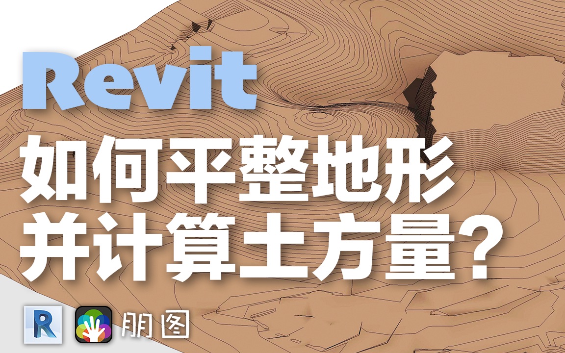 如何用Revit2019快速创建地形并计算土方量?