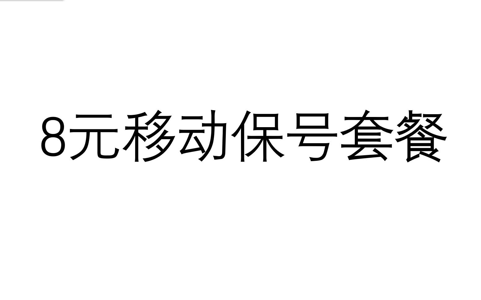 【移动坑】8元保号套餐不给你办?我教你!