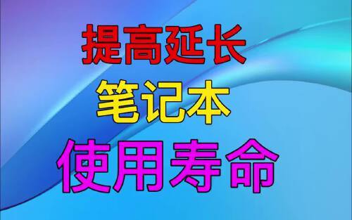 想要提高延长笔记本使用寿命这里看过了