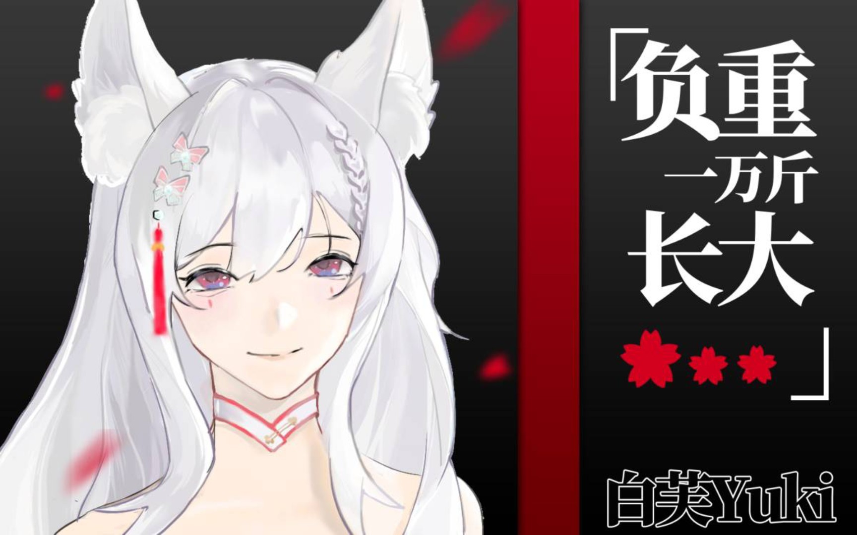 “怎么不救救我”双声线女声翻唱《负重一万斤长大》