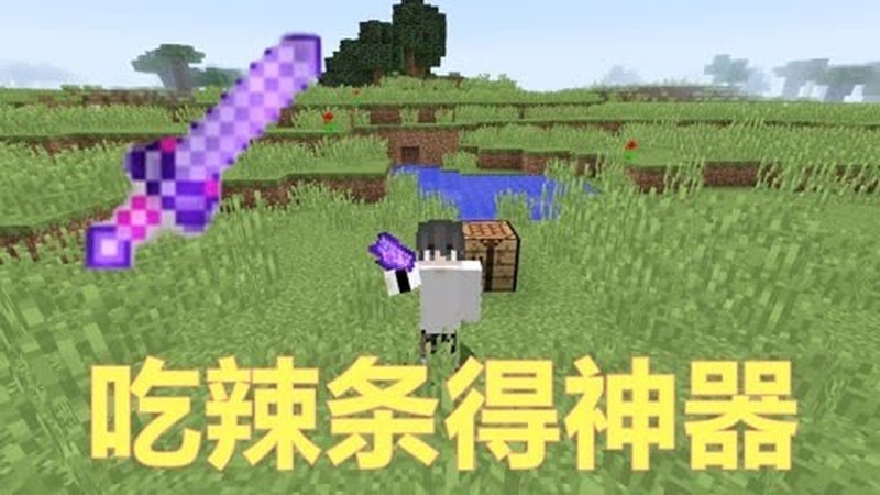 我的世界模组:吃辣条意外得到了神器,这福利太棒了!