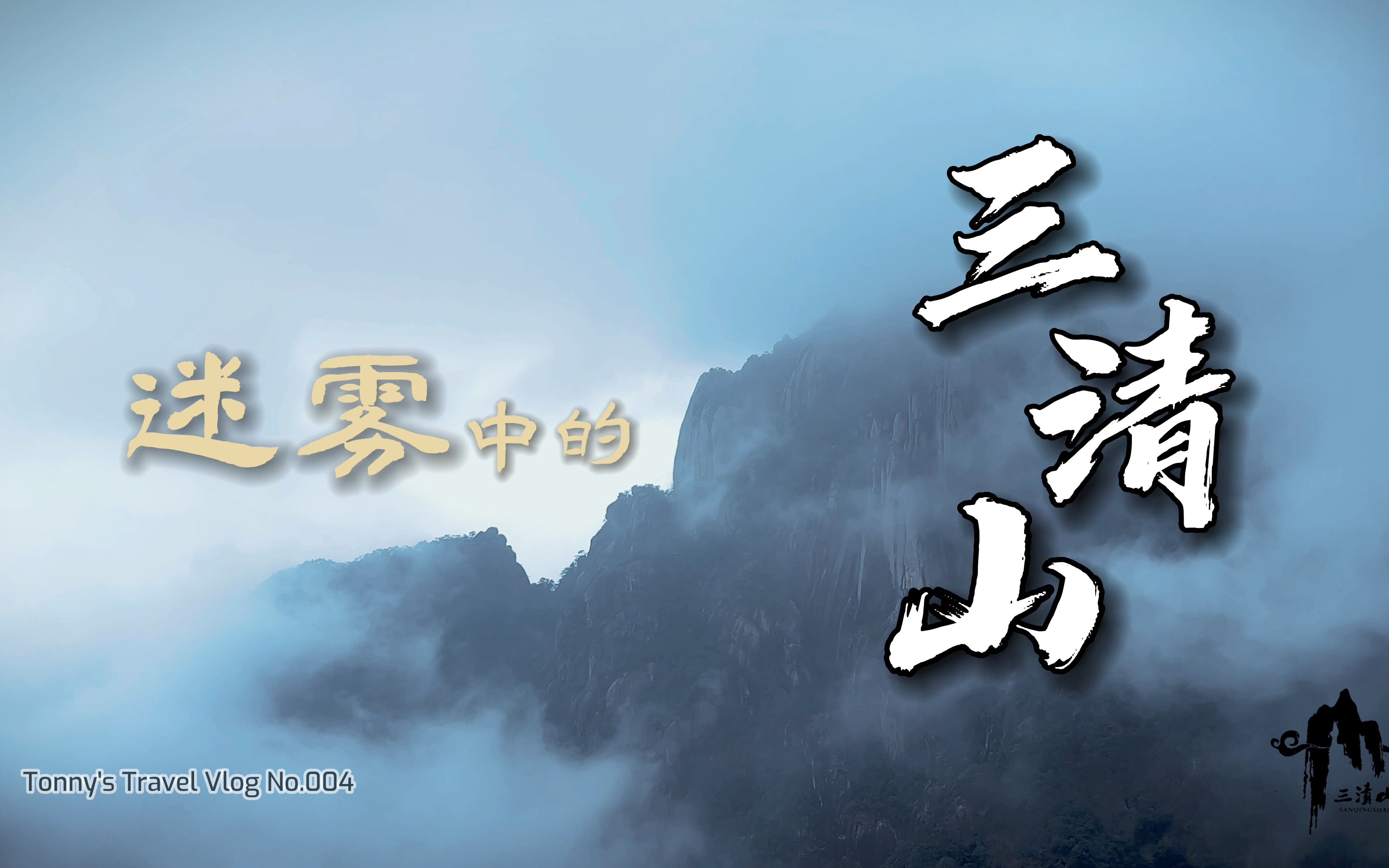 【Vlog004-迷雾中的三清山】在三清山当一天神仙?