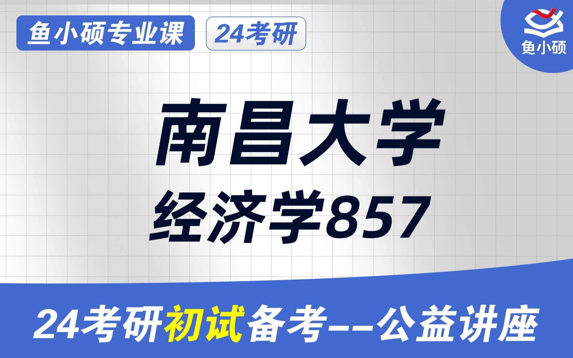 24南昌大学经济学考研备考规划讲座-南大经济学考研-857西方经济学-...