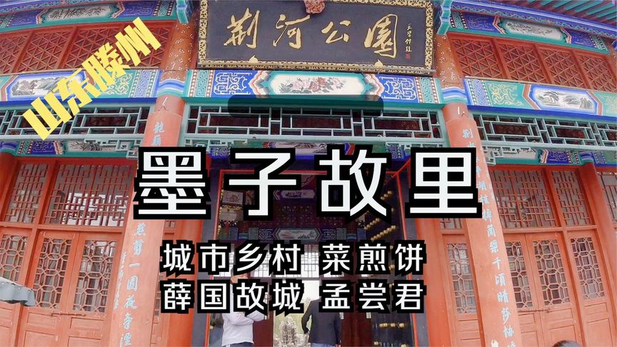 走进百强县山东滕州,8分钟全面了解滕州的城市乡村,美食美景