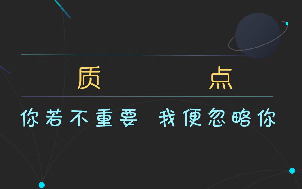 1.质点-你若不重要,我便忽略你