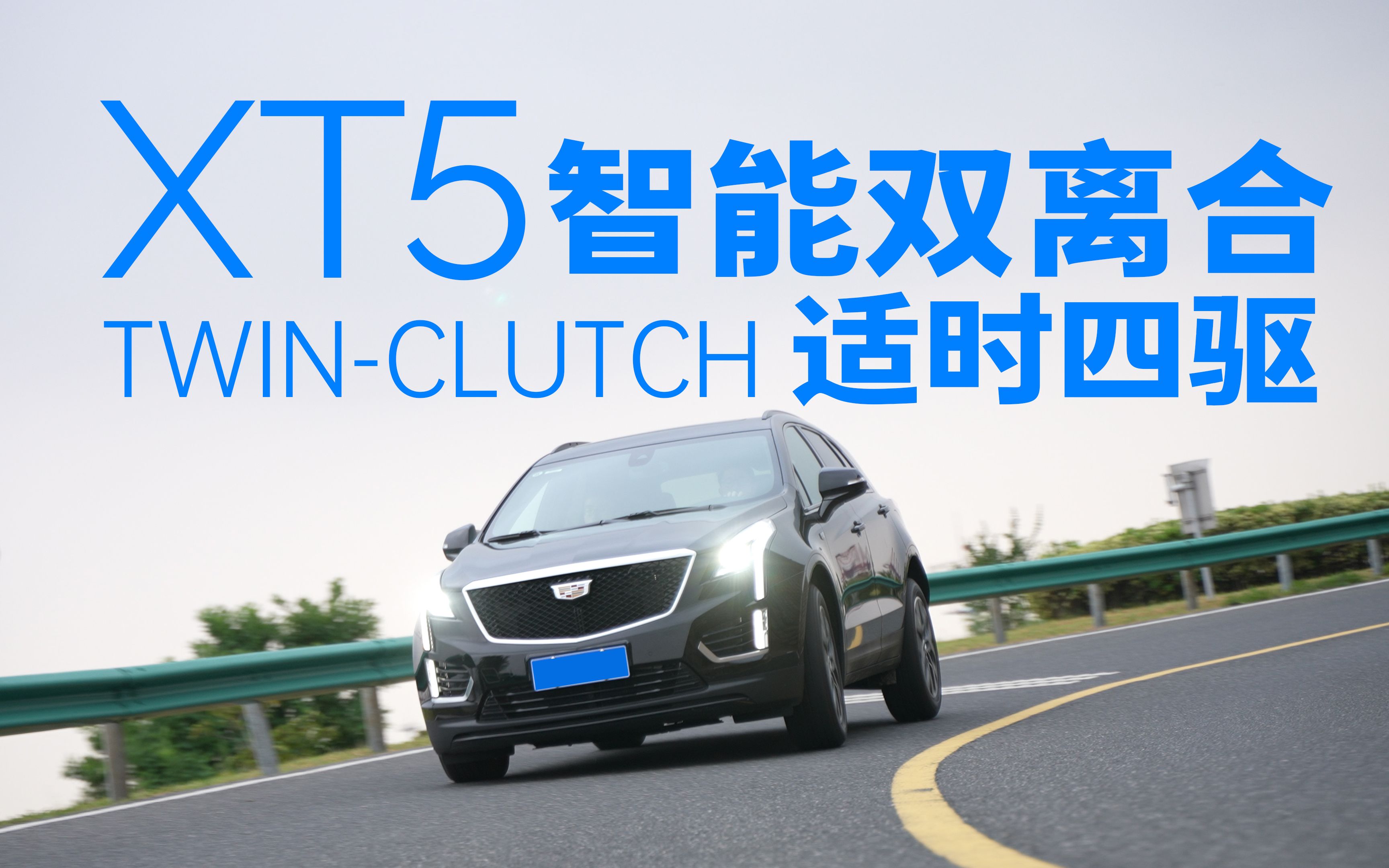 Twin-clutch智能双离合适时四驱系统如何工作?凯迪拉克XT5体验