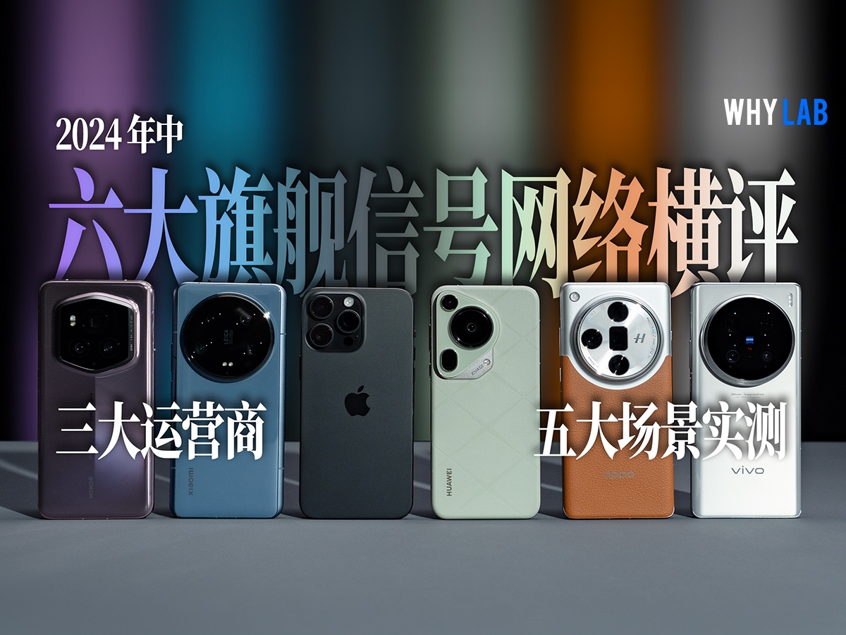 2024六大旗舰手机信号横评:iPhone还是最差的那个吗?丨苹果丨华为丨...