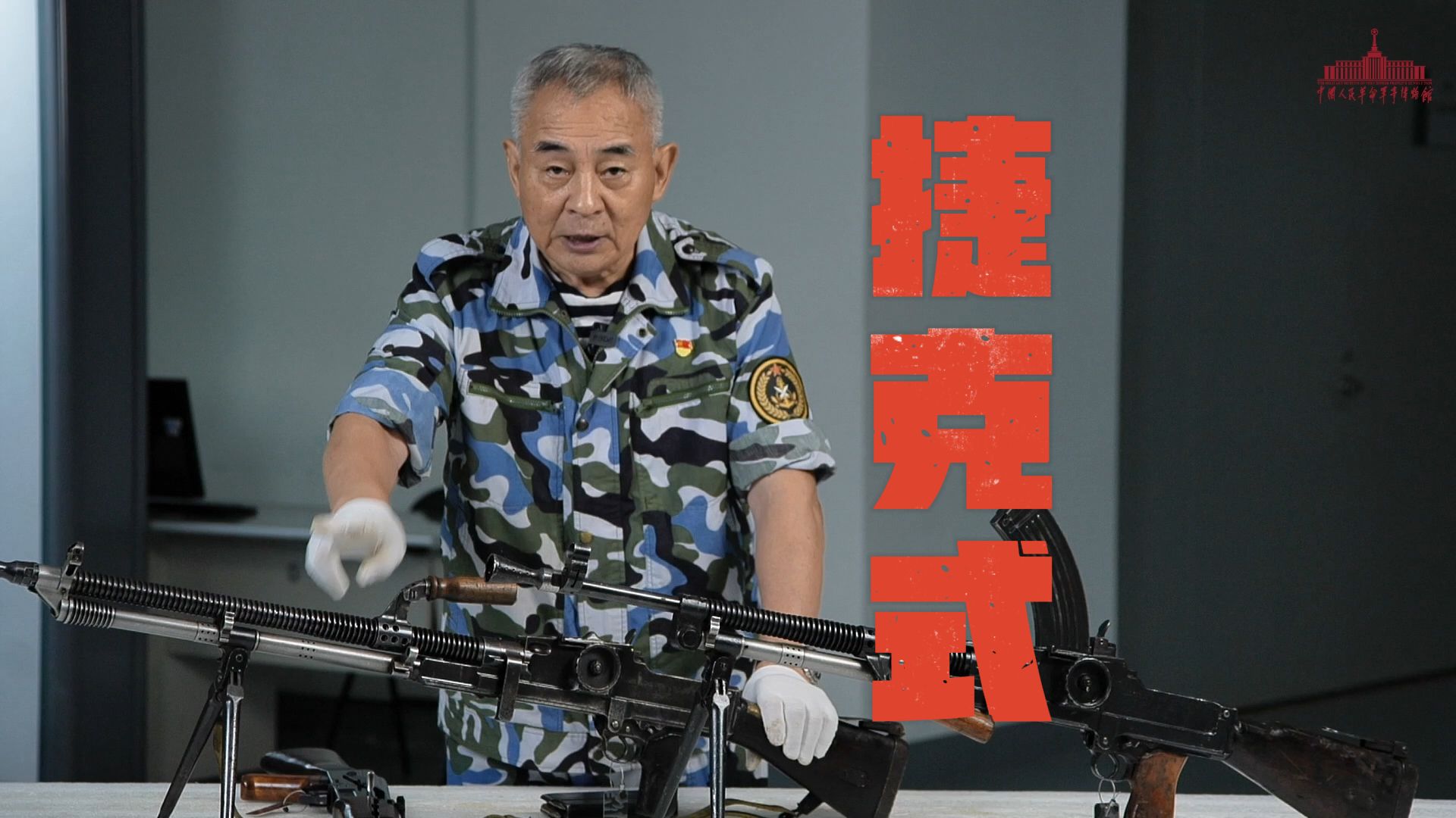 ZB26捷克式轻机枪和用56冲弹匣的捷克式轻机枪,一起听杨老师介绍。