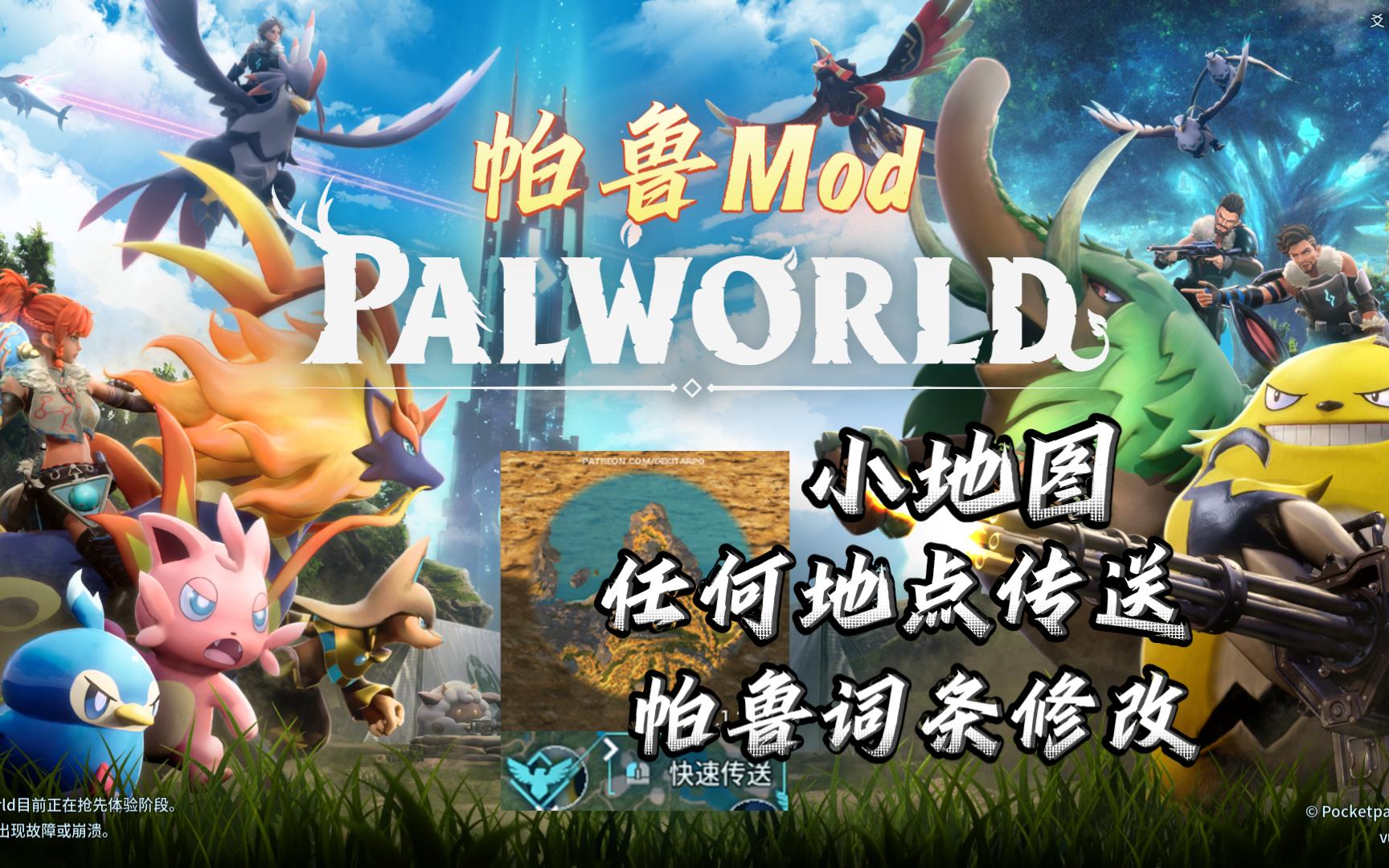 【幻兽帕鲁】小地图&任何地点传送&帕鲁词条修改,助力游戏体验_...