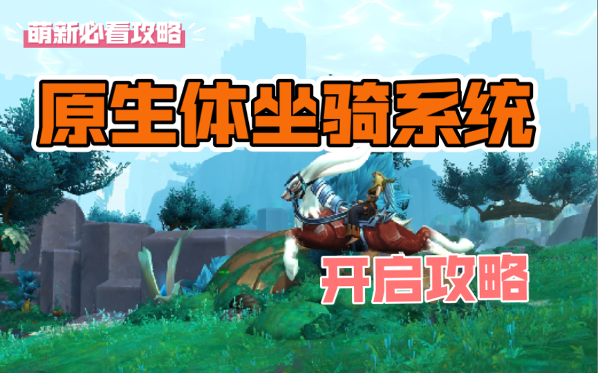 【未来】魔兽世界9.2原生体坐骑系统开启攻略