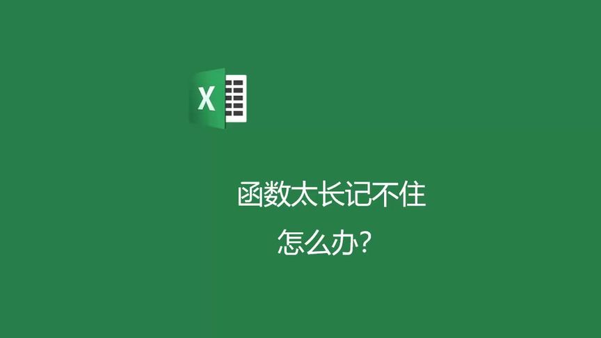 Excel函数太长记不住,可用这种方法#excel #excel技巧