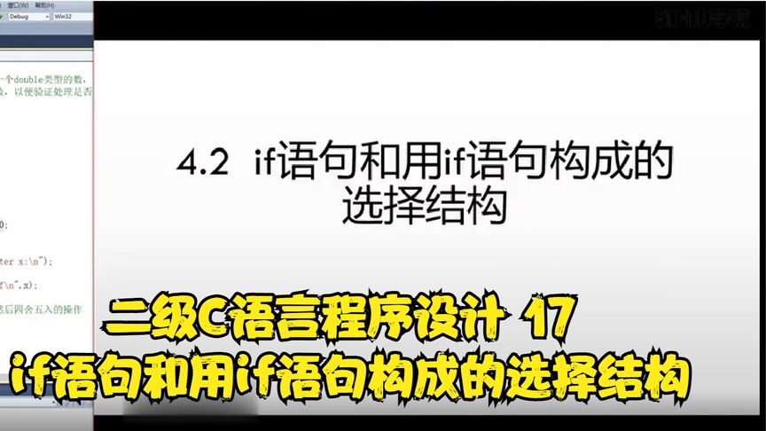 二级C语言程序设计 17 if语句和用if语句构成的选择结构