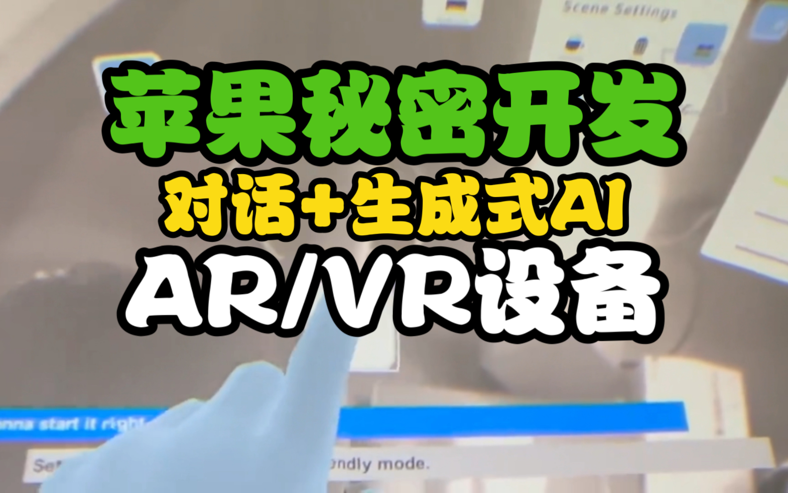苹果秘密开发AR/VR设备,并接入人工智能大语言模型,实现对话与生成...