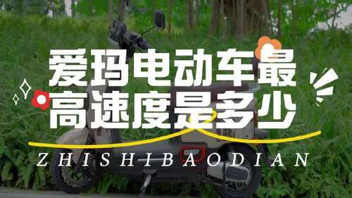 揭秘爱玛电动车真实极速!实测数据远超你的想象