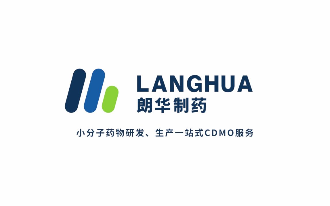 药企宣传片02——朗华制药:小分子药物研发、生产一站式CDMO服务