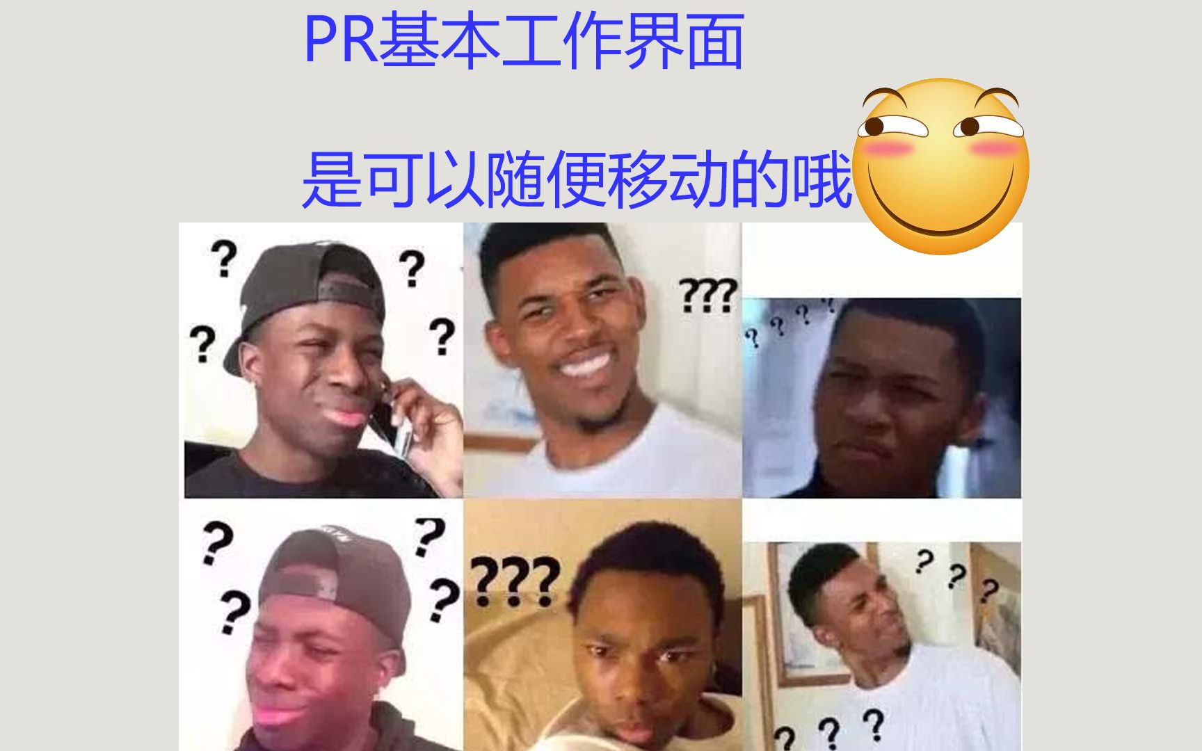 PR基础教程第8节PR基本工作界面是可以随便移动的哦