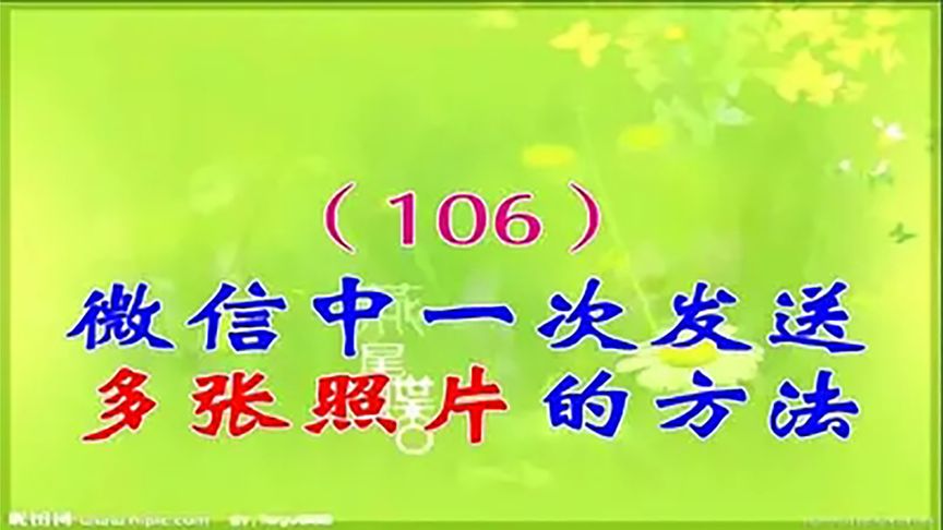 106微信中一次发送多张照片的方法