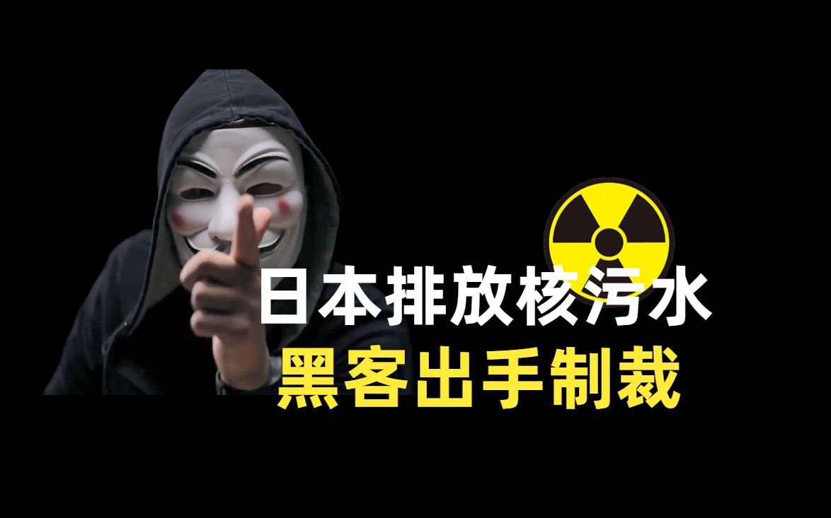日本排放核污水,黑客直接出手制裁!