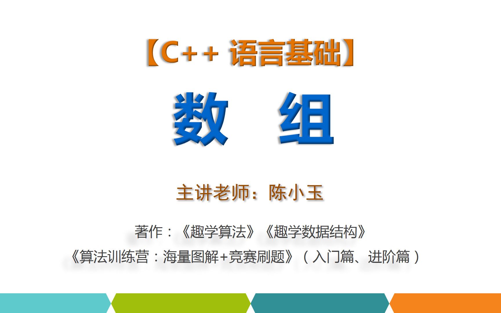 【C++语言基础】7 数组