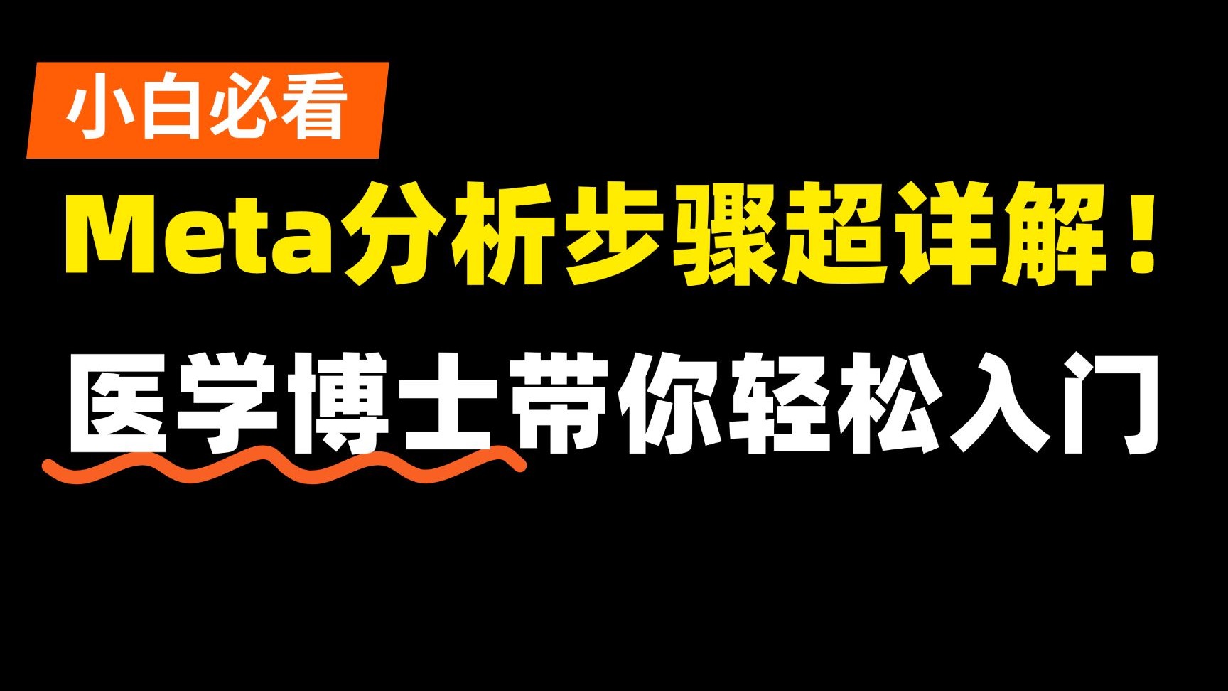 985医学博士带教,再普通都能做的研究!Meta分析透彻解析!步骤流程全...