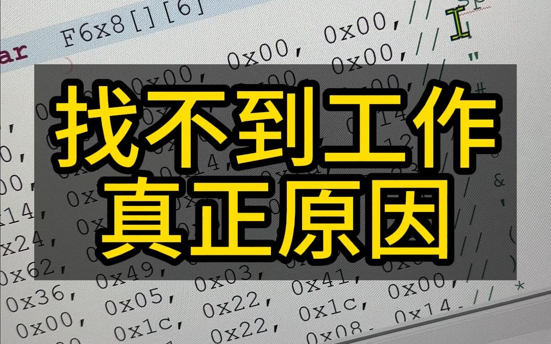 嵌入式软件单片机找不到工作的真正原因?理工科电子信息专业大学生...