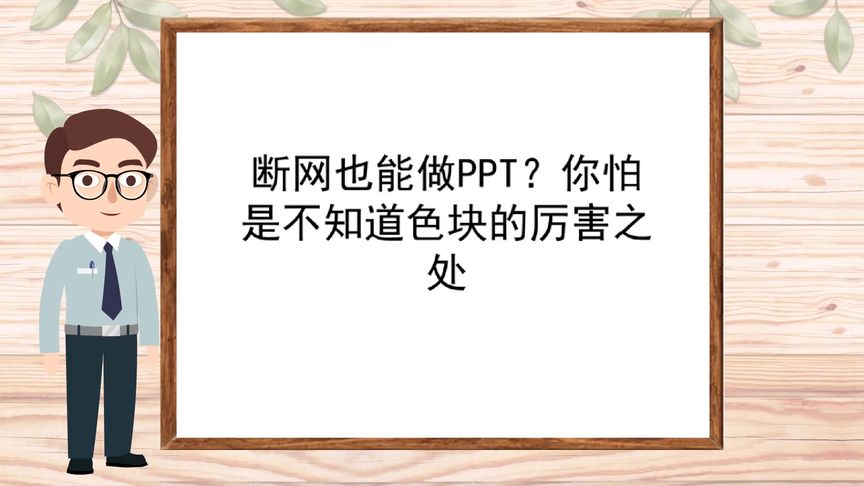 【电脑课件制作】断网也能做PPT?你怕是不知道​色块的厉害之处