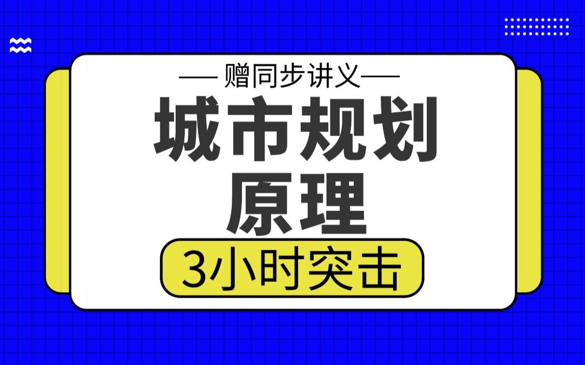 【城市规划原理】城市规划原理3小时期末考试突击