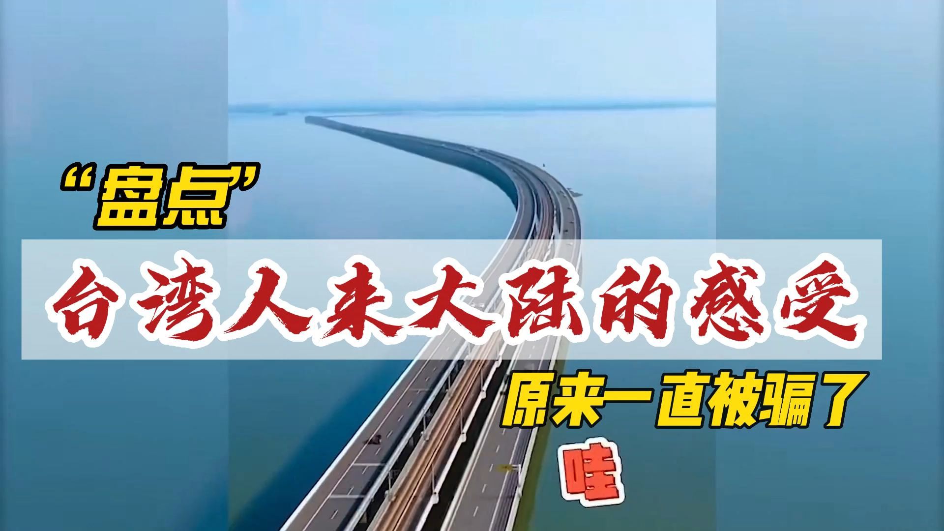 盘点台湾人来大陆后的直观感受,直呼:原来我们一直被骗了