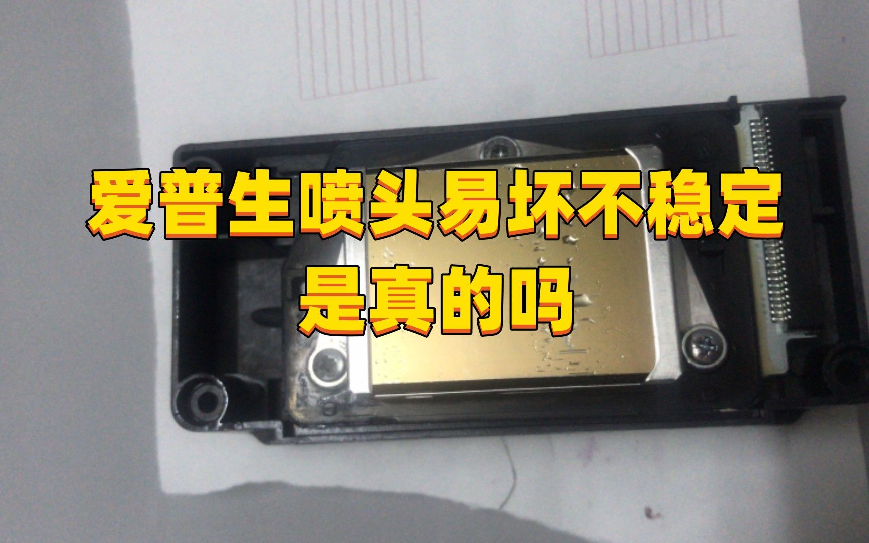 爱普生喷头易坏不稳定,是真的吗