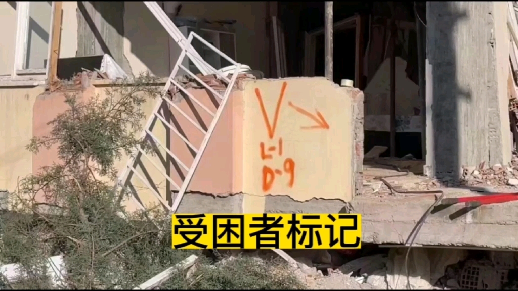 ...受困者标记被用于标明那些潜在或已知伤亡人员的受困位置,这些位置...