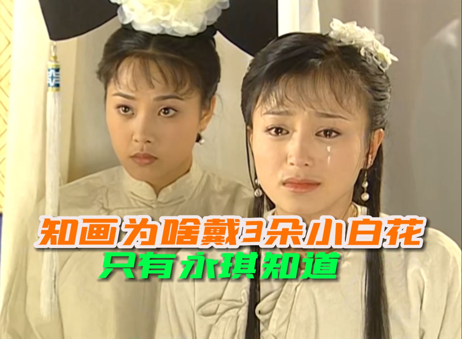 还珠格格3:永琪葬礼上,为啥知画戴3朵小白花?只有永琪知道