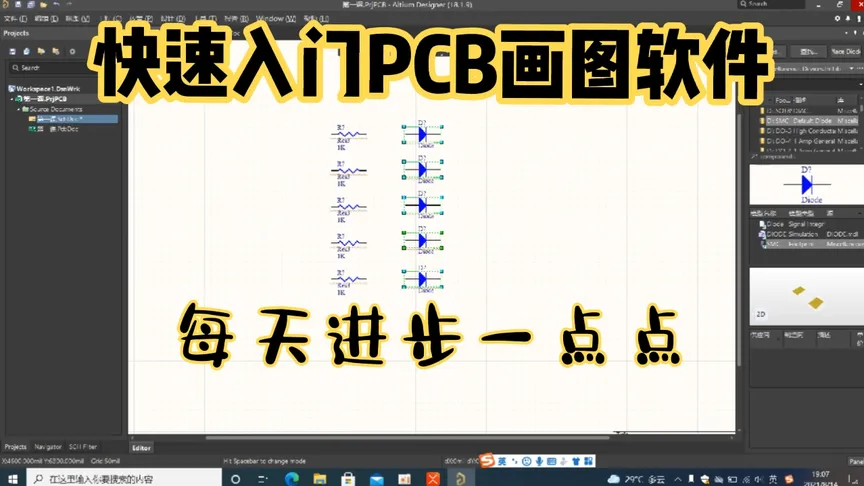 快速入门PCB画图软件,真的很简单!不信你自己看。