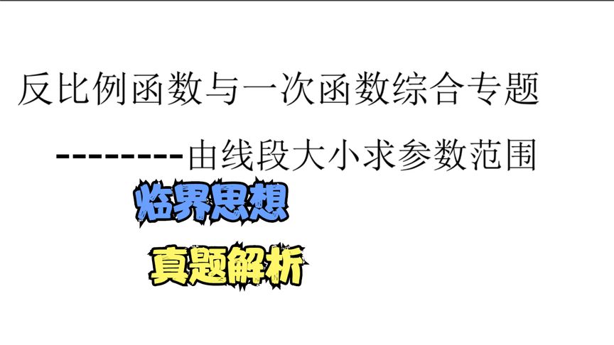 初三数学:期末真题解析反比例与一次函数综合,由线段大小求参
