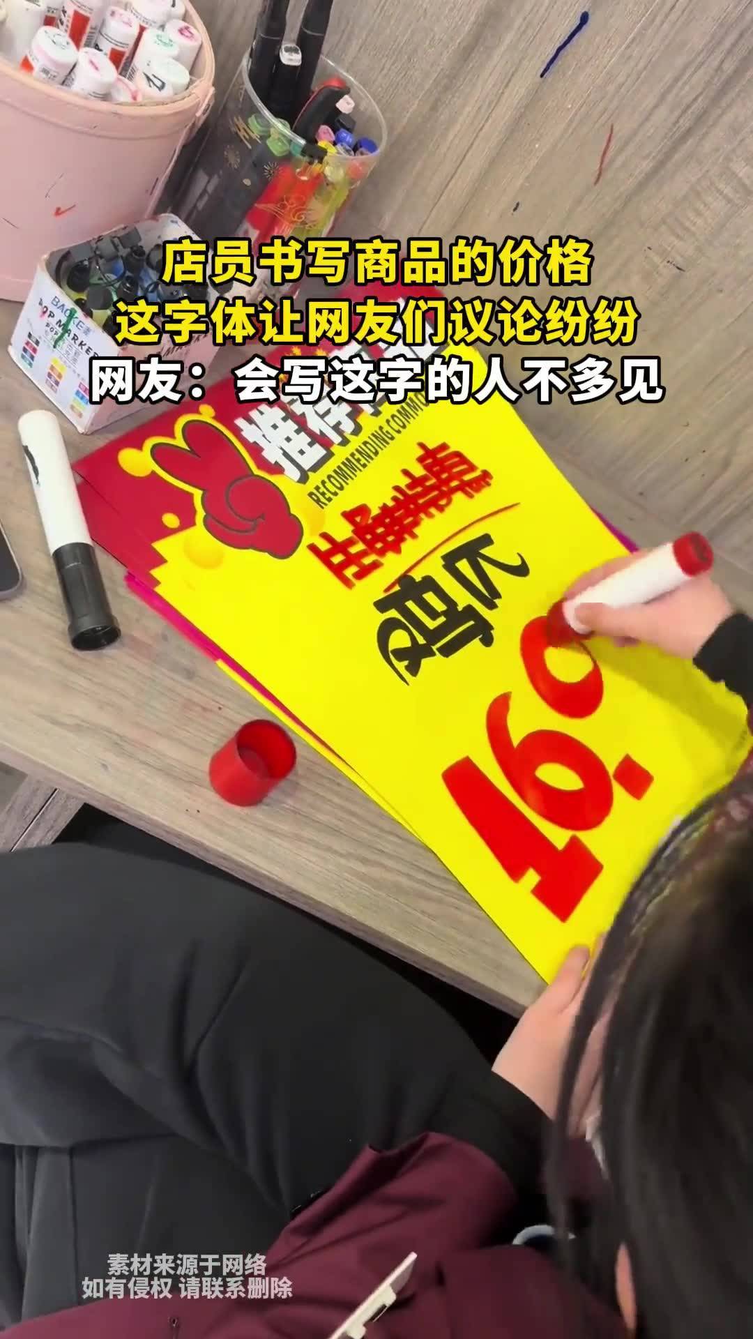 店员书写商品的价格,这字体让网友们议论纷纷