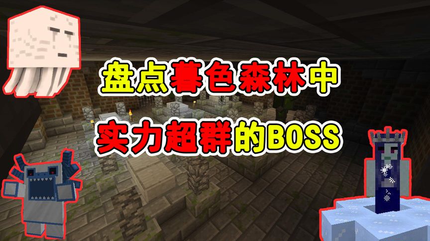 MC暮色森林版本,四个实力超群的BOSS,快叫上你的队友!