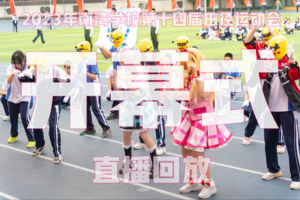 2023南湾学校第十四届田径运动会开幕式