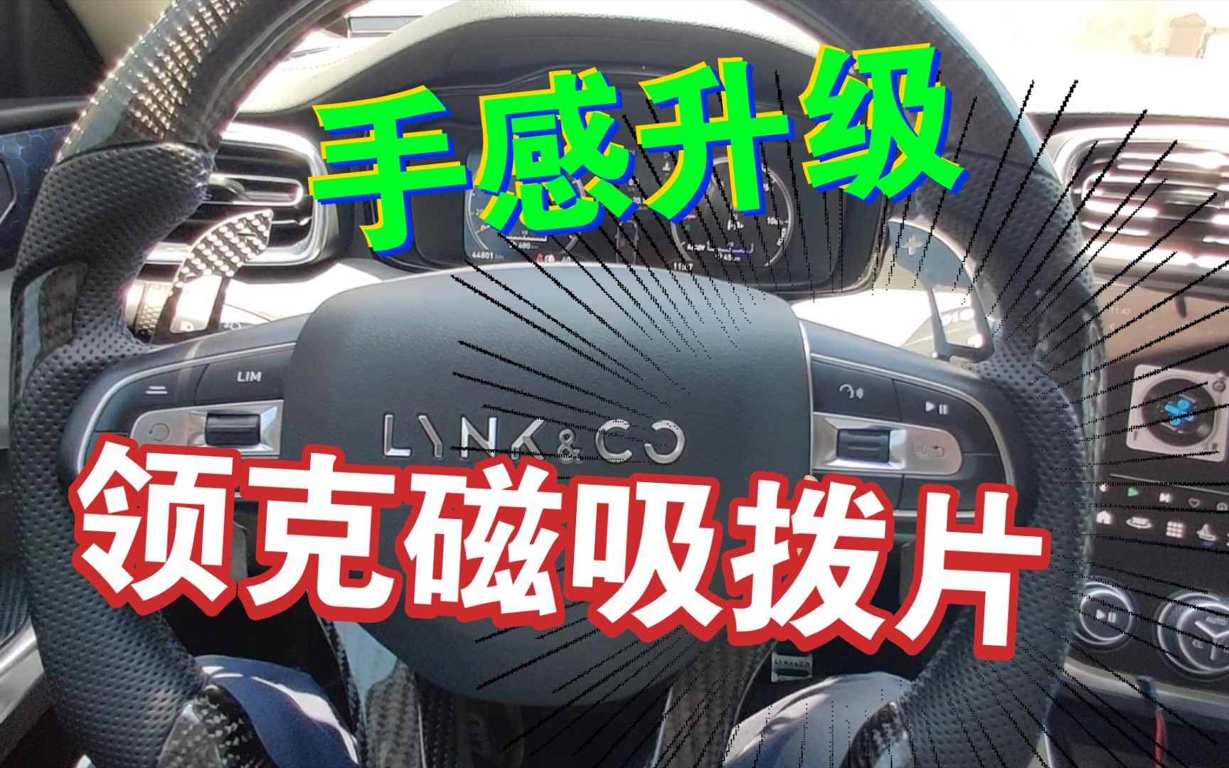 Co客学院 | 领克更换碳纤维磁吸换挡拨片