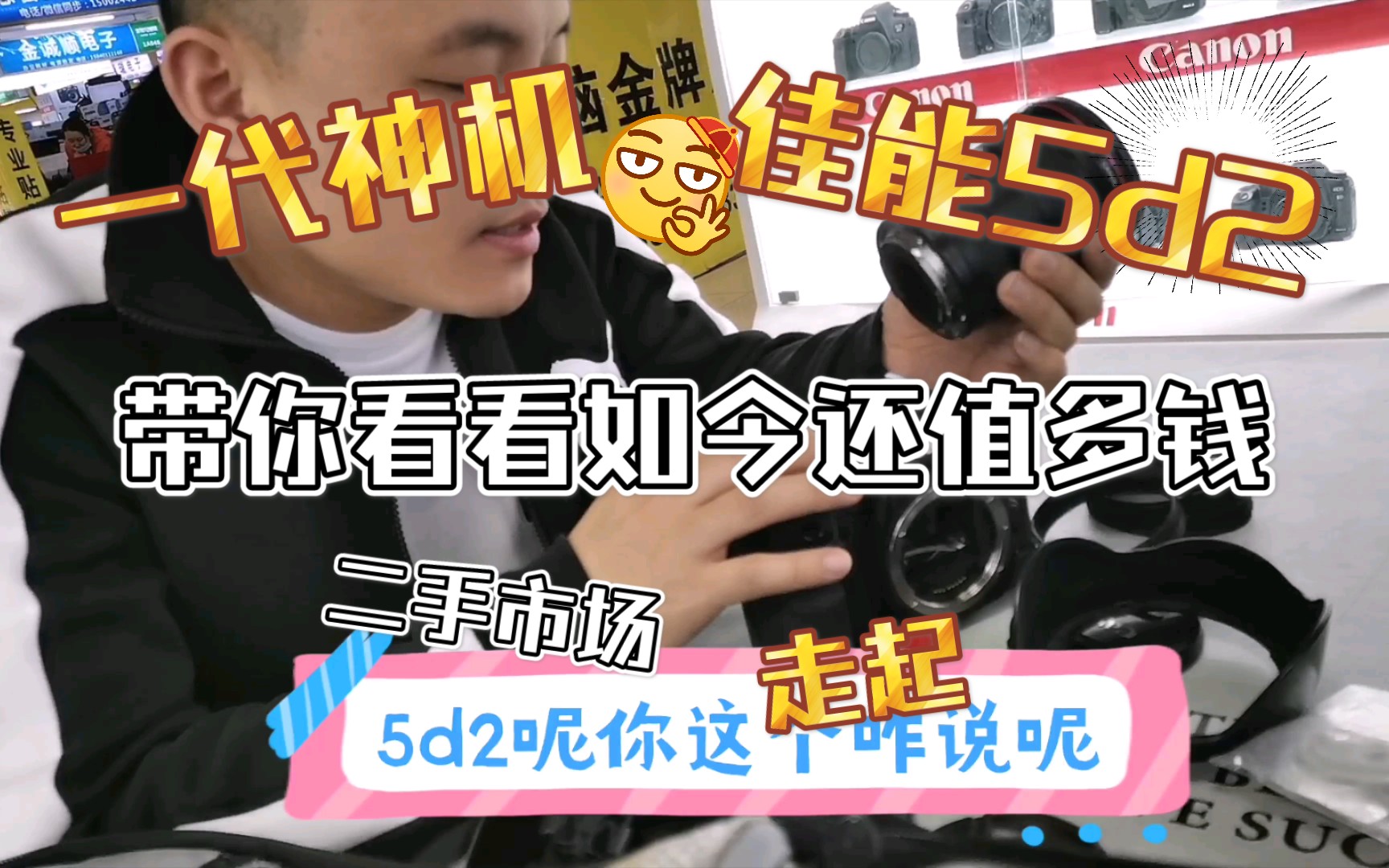 ...神坛!十年前机皇佳能5d2如今二手现状咋样?今天带你看还能值多钱!