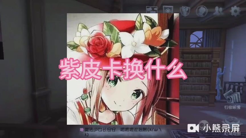 第五人格紫皮卡换什么