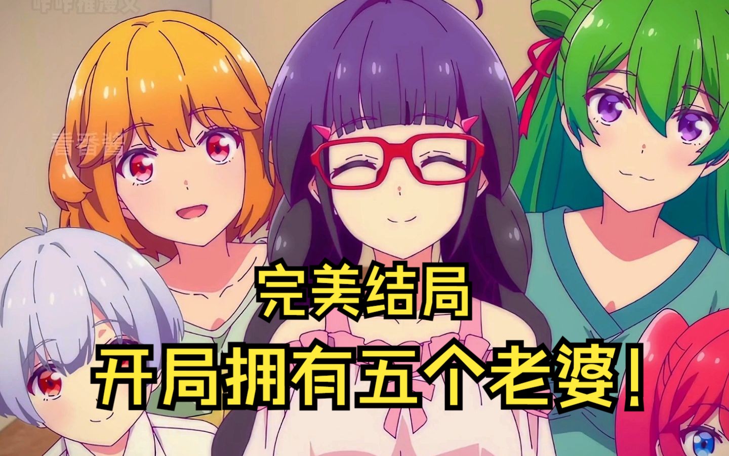 【完美开局】我拥有五个老婆!