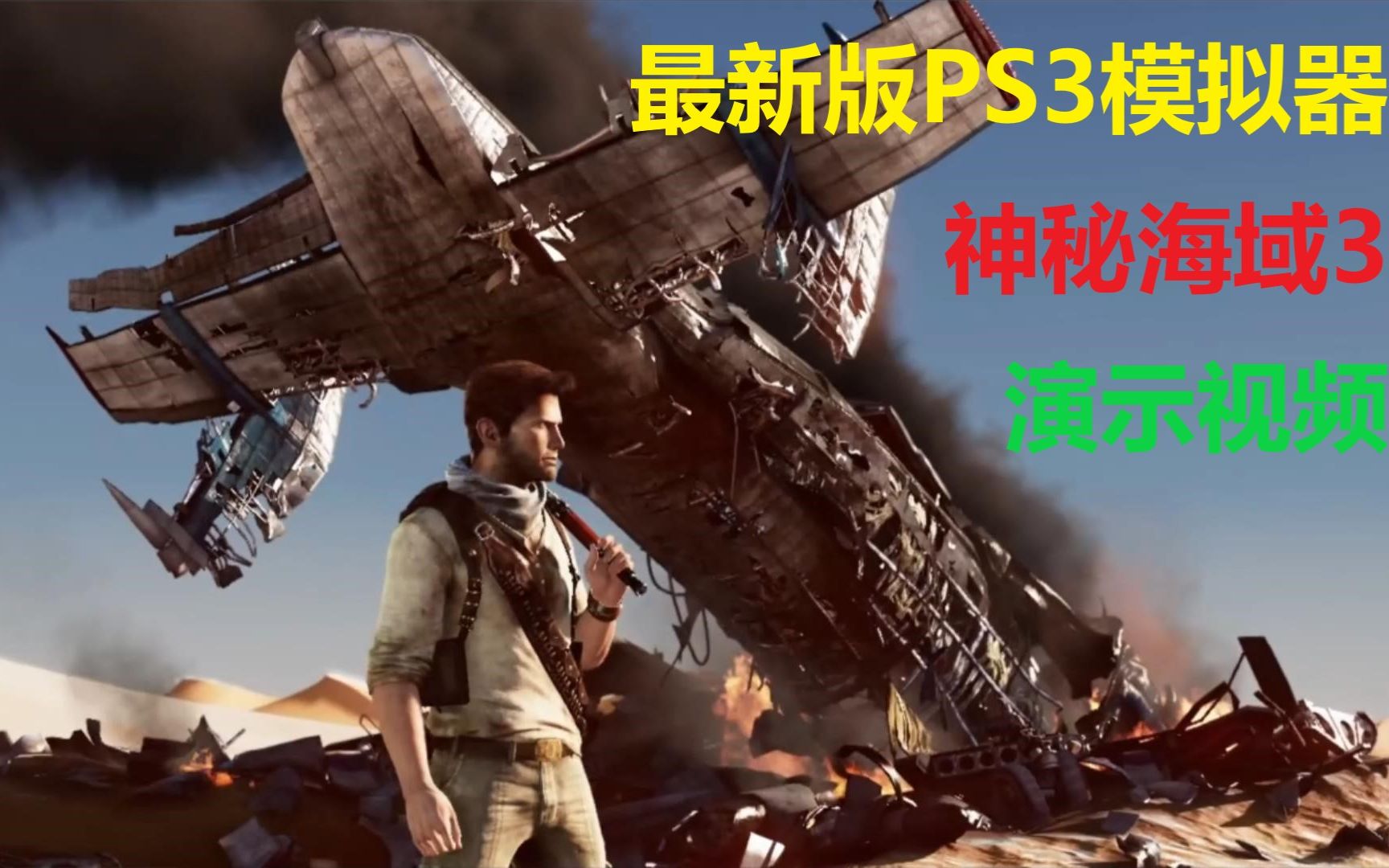 最新版PS3 模拟器 神秘海域3 演示视频 个人剪辑作品