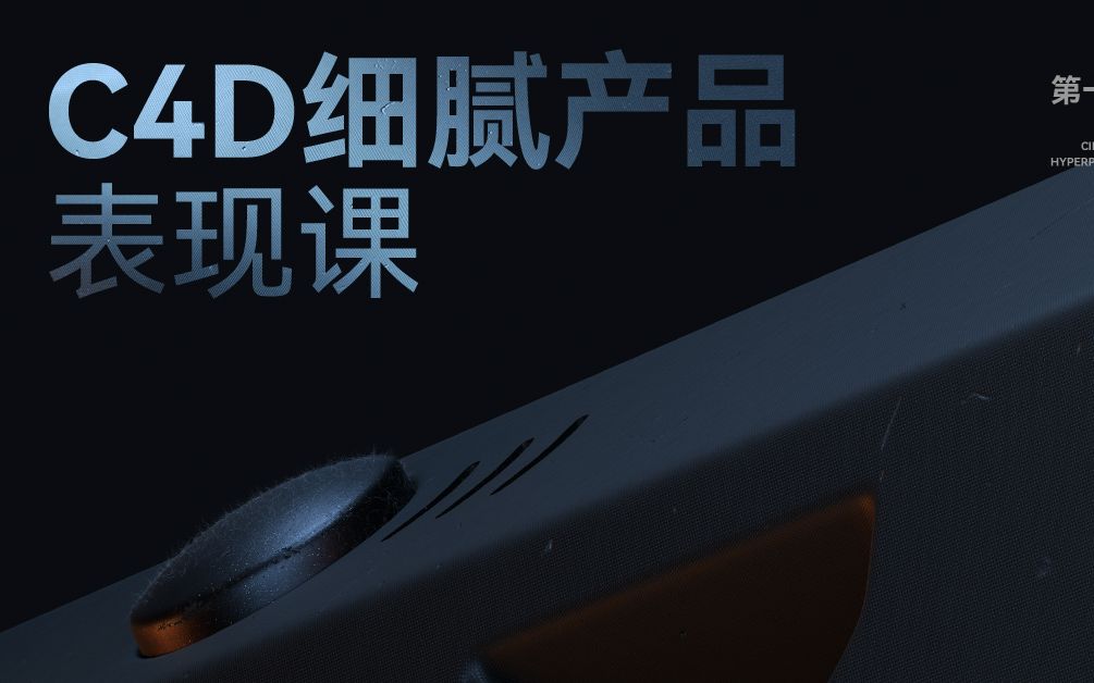 【Mo线上课】全新产品课来袭!C4D细腻产品 第一期上线!
