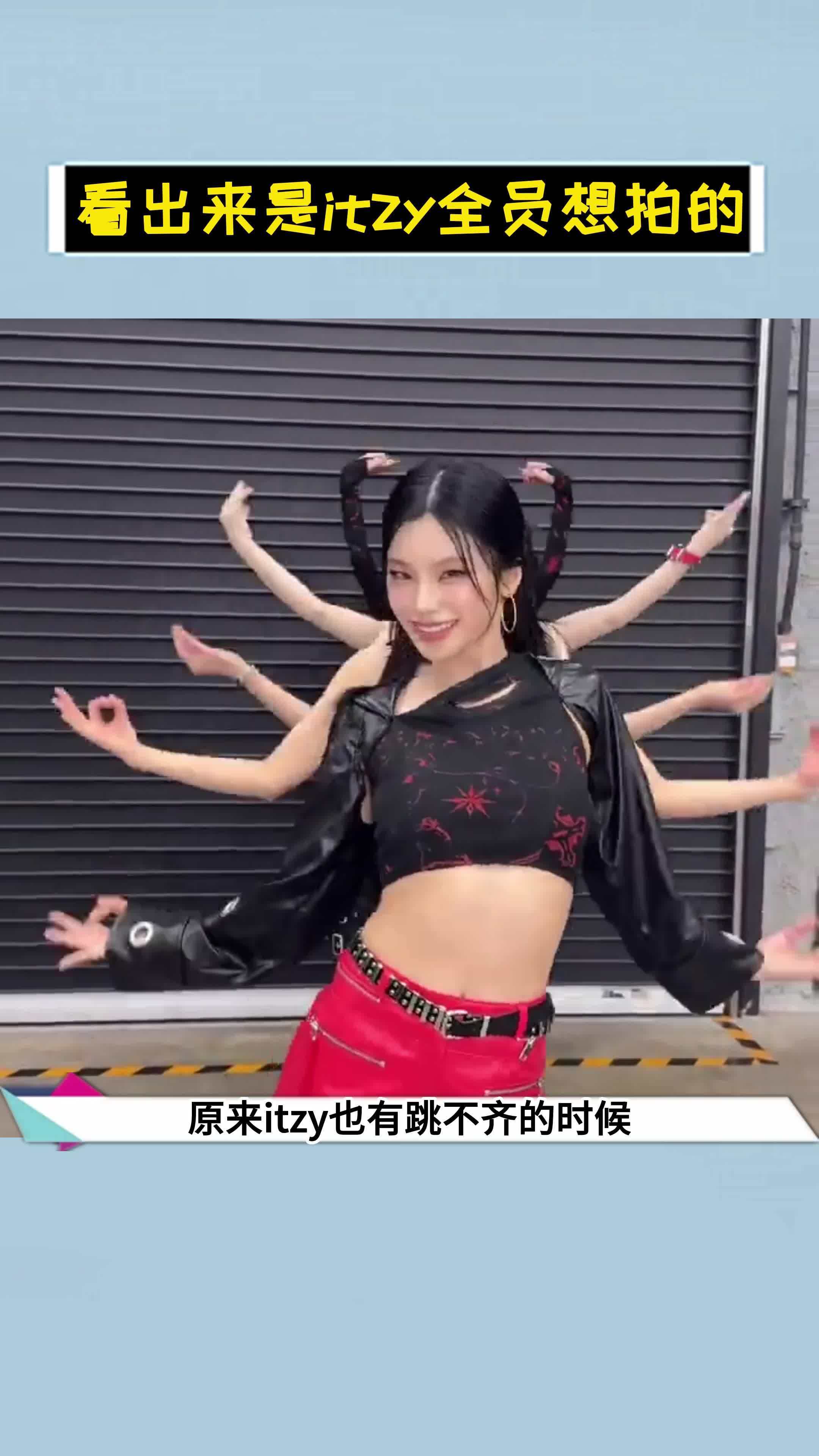 看出来是itzy全员想拍的