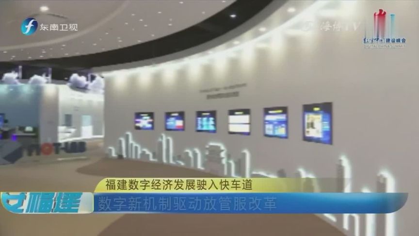 福建数字经济发展驶入快车道,数字新应用领域不断拓展